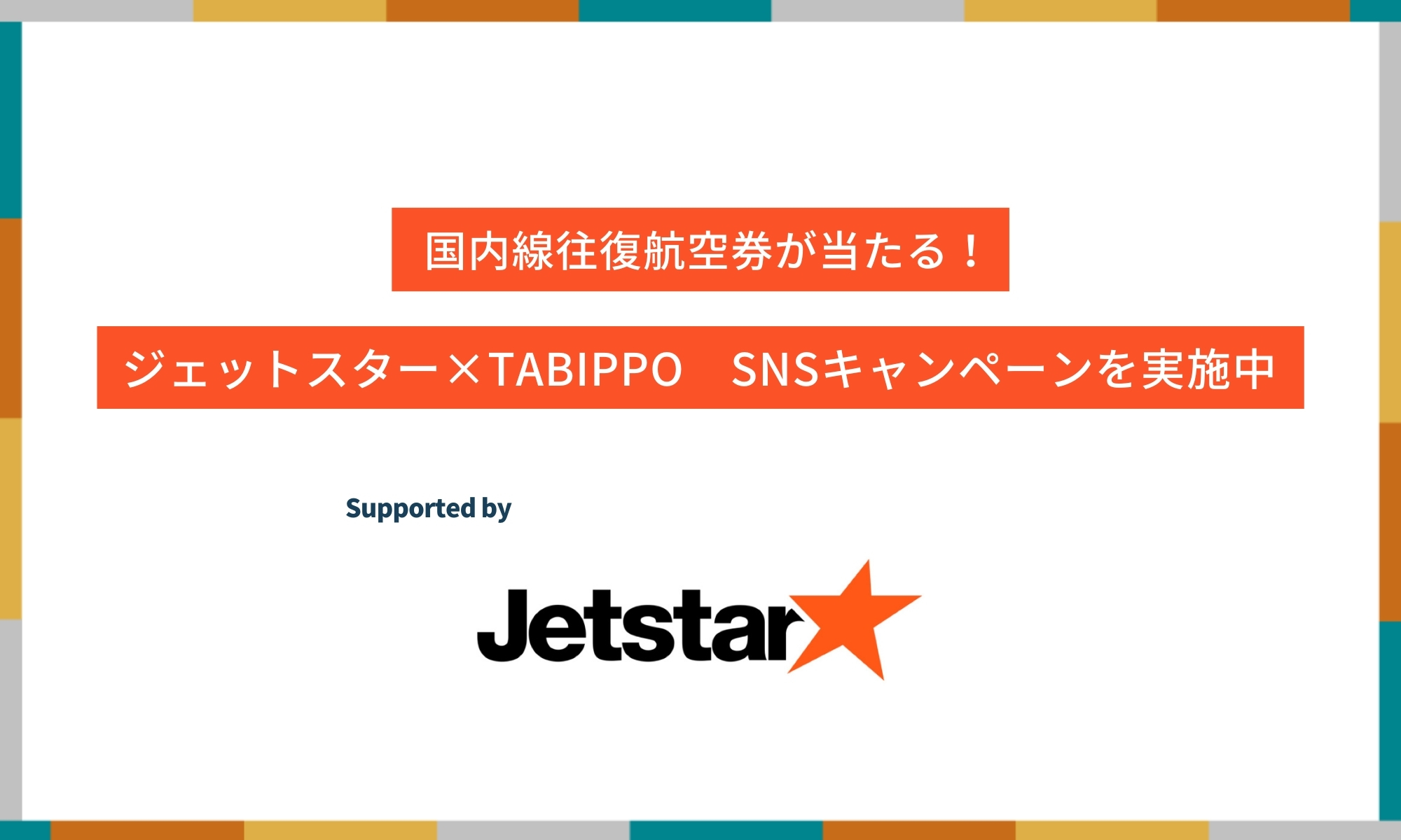 国内線往復航空券が当たる！ジェットスター×TABIPPO SNSキャンペーンを実施中